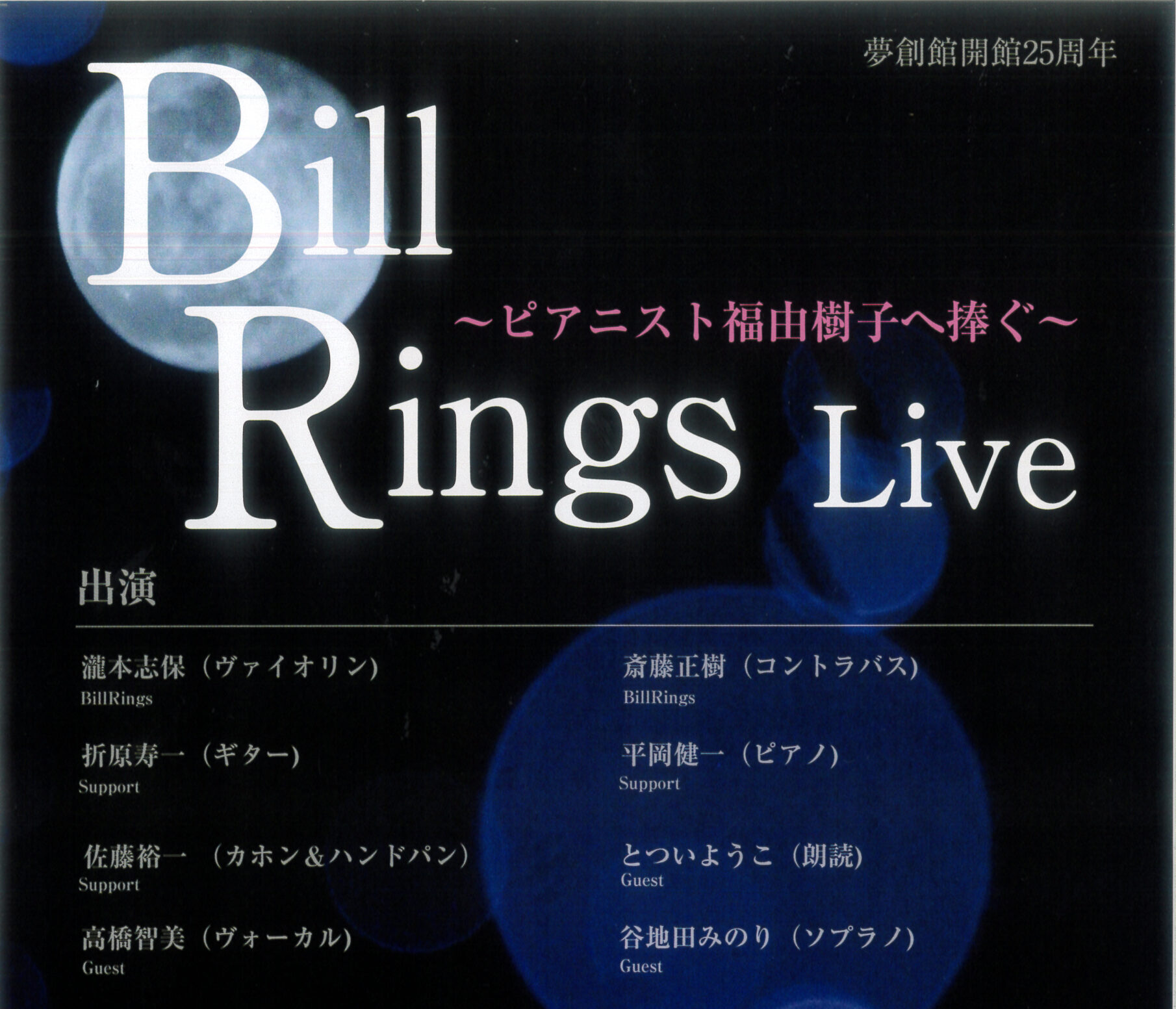 Bill Rings Live ~ピアニスト 福由樹子へ捧ぐ~【2024年11月25日（月）開催】 | 夢創館